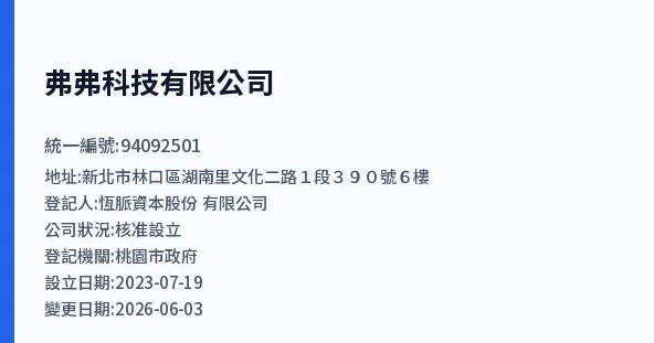 弗弗科技有限公司的照片-統編 94092501(新北市) 公司登記資料與營業項目詳細圖表