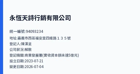 永恆天詩行銷有限公司的照片-統編 94093234(嘉義市) 公司登記資料與營業項目詳細圖表