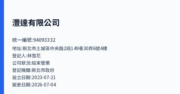 灃達有限公司的照片-統編 94093332(新北市) 公司登記資料與營業項目詳細圖表