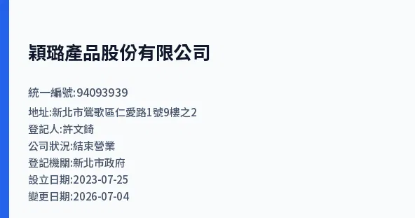 穎璐產品股份有限公司的照片-統編 94093939(新北市) 公司登記資料與營業項目詳細圖表
