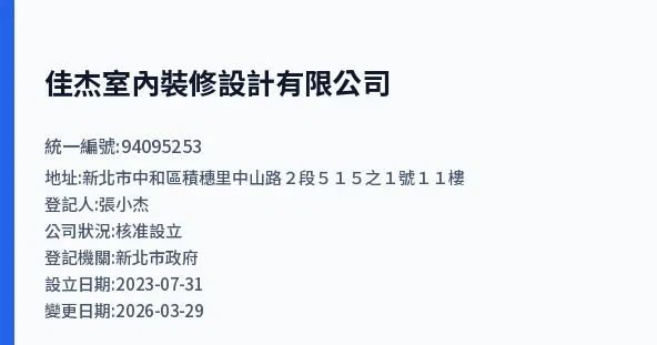 佳杰室內裝修設計有限公司的照片-統編 94095253(新北市) 公司登記資料與營業項目詳細圖表
