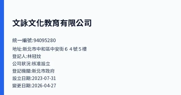 文詠文化教育有限公司的照片-統編 94095280(新北市) 公司登記資料與營業項目詳細圖表