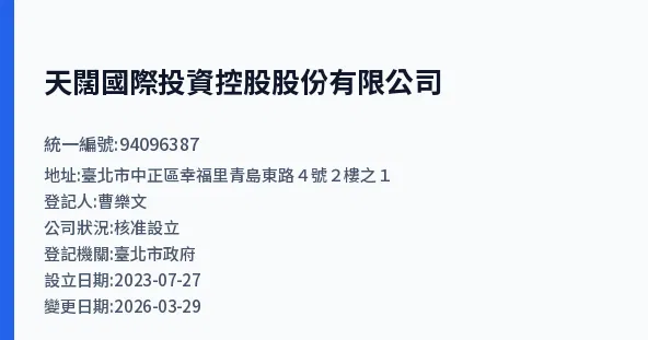 天闊國際投資控股股份有限公司的照片-統編 94096387(臺北市) 公司登記資料與營業項目詳細圖表