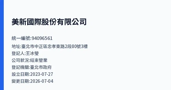 美新國際股份有限公司的照片-統編 94096561(臺北市) 公司登記資料與營業項目詳細圖表