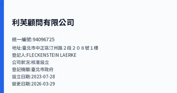 利芙顧問有限公司的照片-統編 94096725(臺北市) 公司登記資料與營業項目詳細圖表