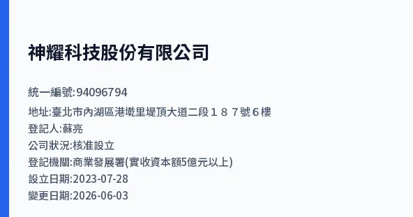 神耀科技股份有限公司的照片-統編 94096794(臺北市) 公司登記資料與營業項目詳細圖表