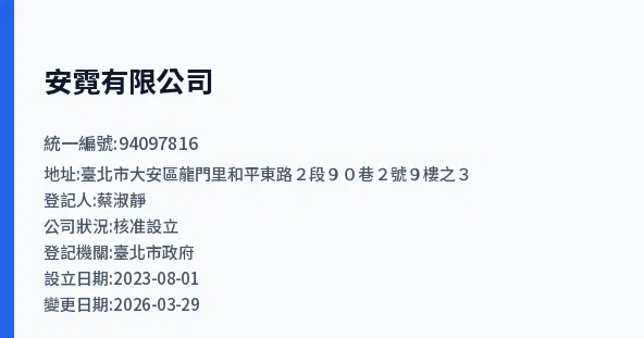 安霓有限公司的照片-統編 94097816(臺北市) 公司登記資料與營業項目詳細圖表
