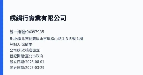 綉絹行實業有限公司的照片-統編 94097935(臺北市) 公司登記資料與營業項目詳細圖表