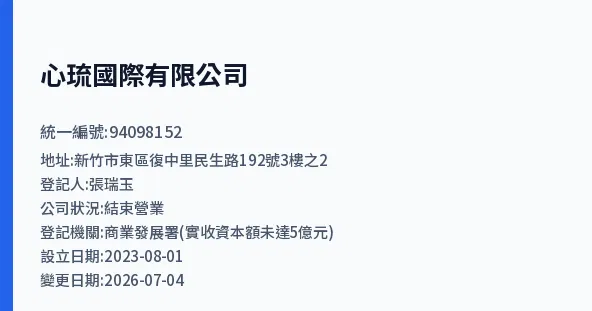 心琉國際有限公司的照片-統編 94098152(新竹市) 公司登記資料與營業項目詳細圖表