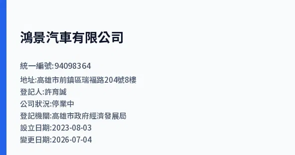 鴻景汽車有限公司的照片-統編 94098364(高雄市) 公司登記資料與營業項目詳細圖表