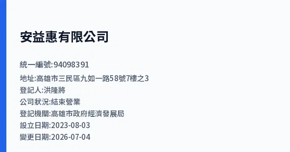 安益惠有限公司的照片-統編 94098391(高雄市) 公司登記資料與營業項目詳細圖表
