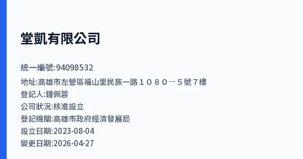 堂凱有限公司的照片-統編 94098532(高雄市) 公司登記資料與營業項目詳細圖表