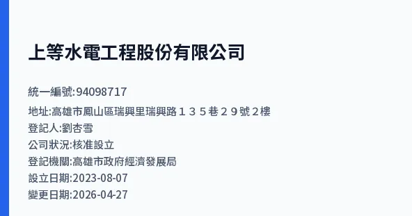 上等水電工程股份有限公司的照片-統編 94098717(高雄市) 公司登記資料與營業項目詳細圖表