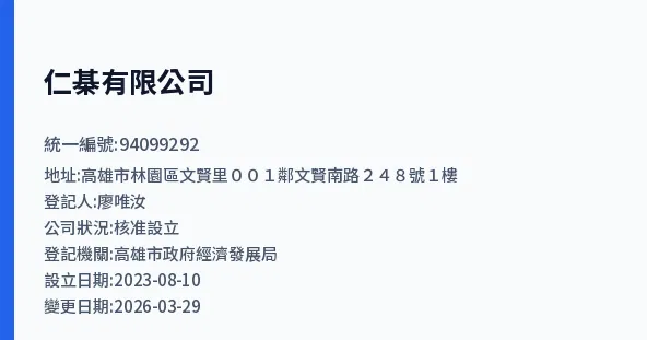 仁棊有限公司的照片-統編 94099292(高雄市) 公司登記資料與營業項目詳細圖表