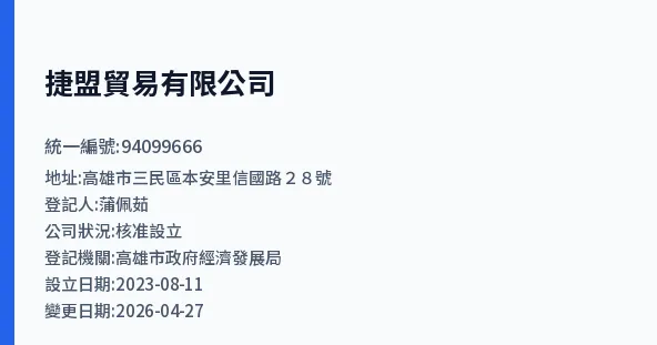 捷盟貿易有限公司的照片-統編 94099666(高雄市) 公司登記資料與營業項目詳細圖表