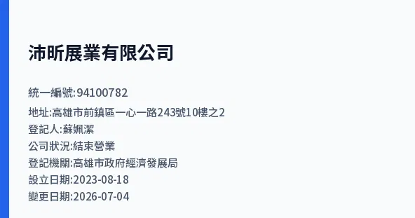 沛昕展業有限公司的照片-統編 94100782(高雄市) 公司登記資料與營業項目詳細圖表