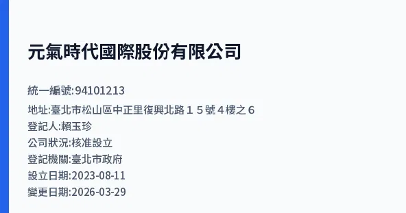 元氣時代國際股份有限公司的照片-統編 94101213(臺北市) 公司登記資料與營業項目詳細圖表