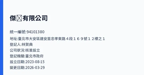 傑叄有限公司的照片-統編 94101380(臺北市) 公司登記資料與營業項目詳細圖表