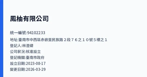 鳳柚有限公司的照片-統編 94102233(臺南市) 公司登記資料與營業項目詳細圖表