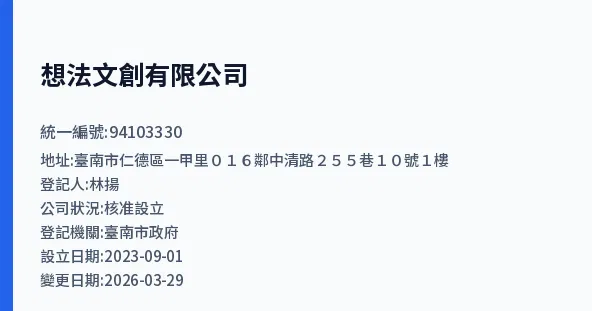 想法文創有限公司的照片-統編 94103330(臺南市) 公司登記資料與營業項目詳細圖表
