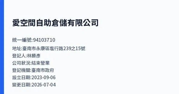 愛空間自助倉儲有限公司的照片-統編 94103710(臺南市) 公司登記資料與營業項目詳細圖表