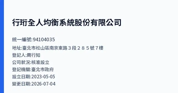 行珩全人均衡系統股份有限公司的照片-統編 94104035(臺北市) 公司登記資料與營業項目詳細圖表