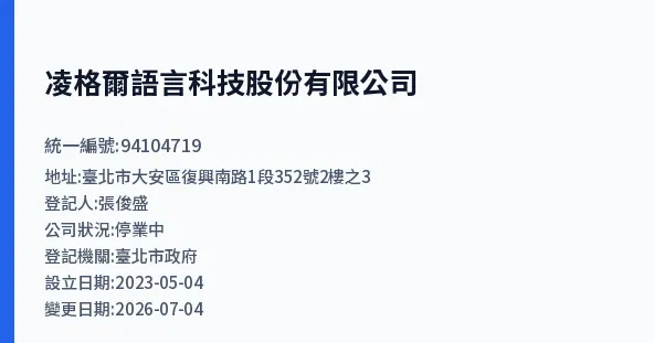凌格爾語言科技股份有限公司的照片-統編 94104719(臺北市) 公司登記資料與營業項目詳細圖表