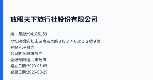 放眼天下旅行社股份有限公司的照片-統編 94105153(臺北市) 公司登記資料與營業項目詳細圖表