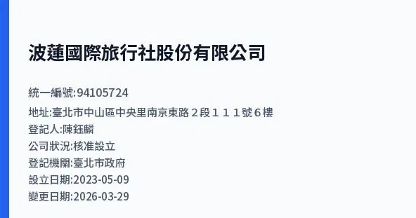 波蓮國際旅行社股份有限公司的照片-統編 94105724(臺北市) 公司登記資料與營業項目詳細圖表