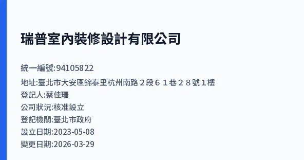 瑞普室內裝修設計有限公司的照片-統編 94105822(臺北市) 公司登記資料與營業項目詳細圖表
