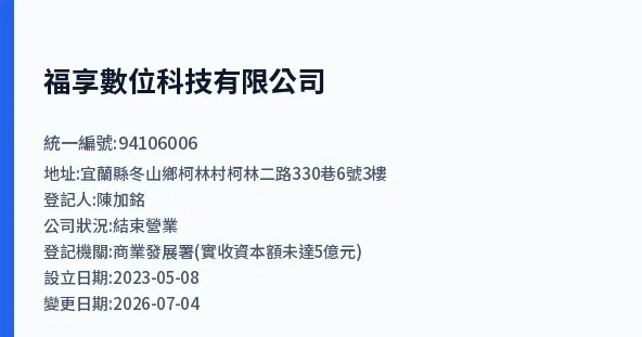 福享數位科技有限公司的照片-統編 94106006(宜蘭縣) 公司登記資料與營業項目詳細圖表