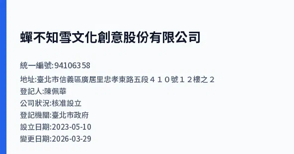 蟬不知雪文化創意股份有限公司的照片-統編 94106358(臺北市) 公司登記資料與營業項目詳細圖表