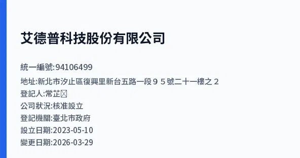 艾德普科技股份有限公司的照片-統編 94106499(新北市) 公司登記資料與營業項目詳細圖表