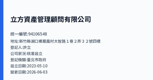 立方資產管理顧問有限公司的照片-統編 94106548(臺北市) 公司登記資料與營業項目詳細圖表
