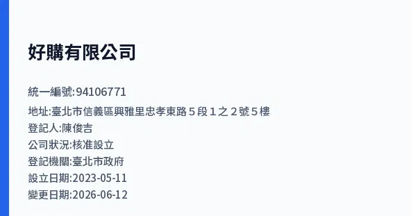 好購有限公司的照片-統編 94106771(臺北市) 公司登記資料與營業項目詳細圖表