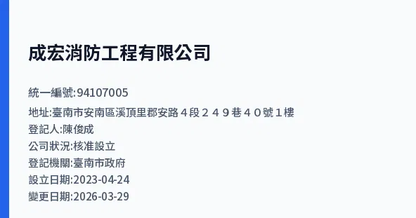 成宏消防工程有限公司的照片-統編 94107005(臺南市) 公司登記資料與營業項目詳細圖表