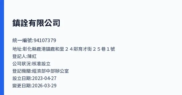 鎮詮有限公司的照片-統編 94107379(彰化縣) 公司登記資料與營業項目詳細圖表