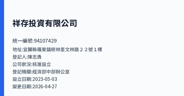 祥存投資有限公司的照片-統編 94107429(宜蘭縣) 公司登記資料與營業項目詳細圖表