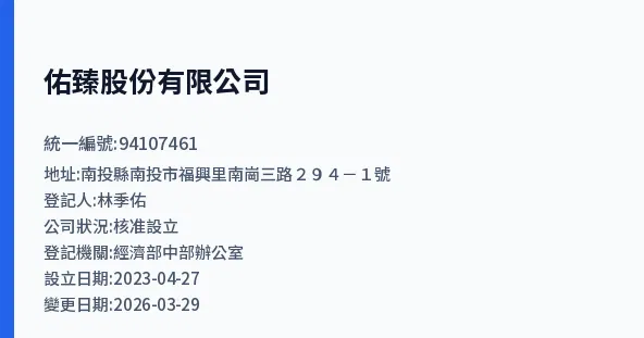 佑臻股份有限公司的照片-統編 94107461(南投縣) 公司登記資料與營業項目詳細圖表
