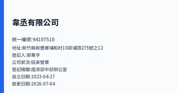 韋丞有限公司的照片-統編 94107510(新竹縣) 公司登記資料與營業項目詳細圖表