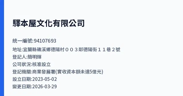 驛本屋文化有限公司的照片-統編 94107693(宜蘭縣) 公司登記資料與營業項目詳細圖表