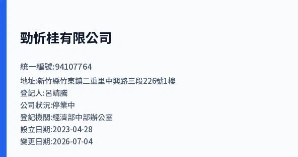 勁忻桂有限公司的照片-統編 94107764(新竹縣) 公司登記資料與營業項目詳細圖表