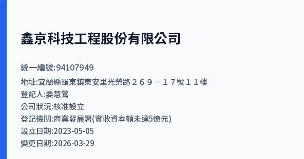 鑫京科技工程股份有限公司的照片-統編 94107949(宜蘭縣) 公司登記資料與營業項目詳細圖表