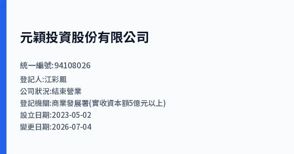 元穎投資股份有限公司的照片-統編 94108026 公司登記資料與營業項目詳細圖表