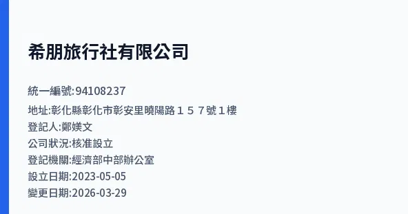希朋旅行社有限公司的照片-統編 94108237(彰化縣) 公司登記資料與營業項目詳細圖表