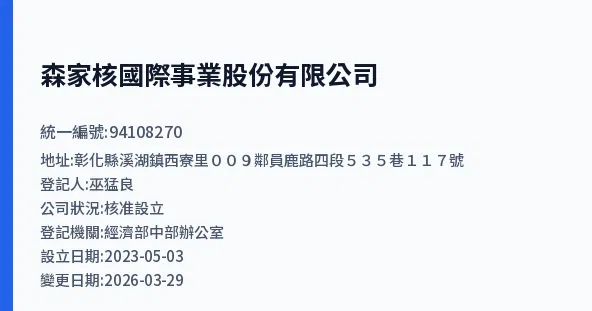 森家核國際事業股份有限公司的照片-統編 94108270(彰化縣) 公司登記資料與營業項目詳細圖表
