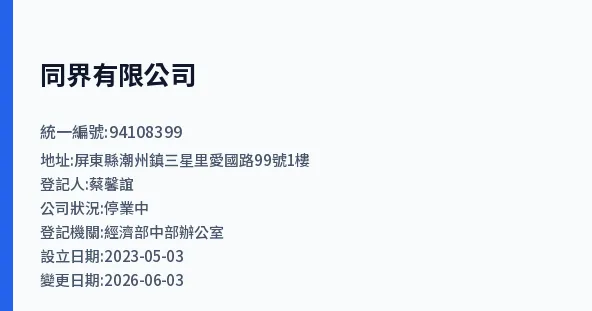 同界有限公司的照片-統編 94108399(屏東縣) 公司登記資料與營業項目詳細圖表