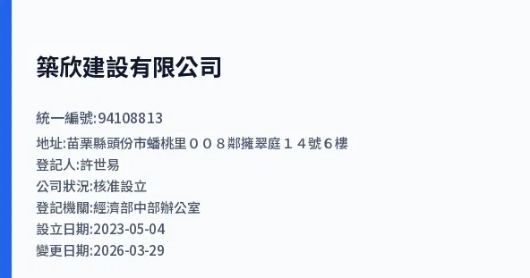 築欣建設有限公司的照片-統編 94108813(苗栗縣) 公司登記資料與營業項目詳細圖表