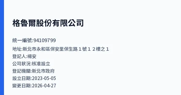 格魯爾股份有限公司的照片-統編 94109799(新北市) 公司登記資料與營業項目詳細圖表