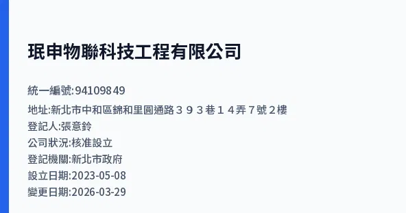 珉申物聯科技工程有限公司的照片-統編 94109849(新北市) 公司登記資料與營業項目詳細圖表